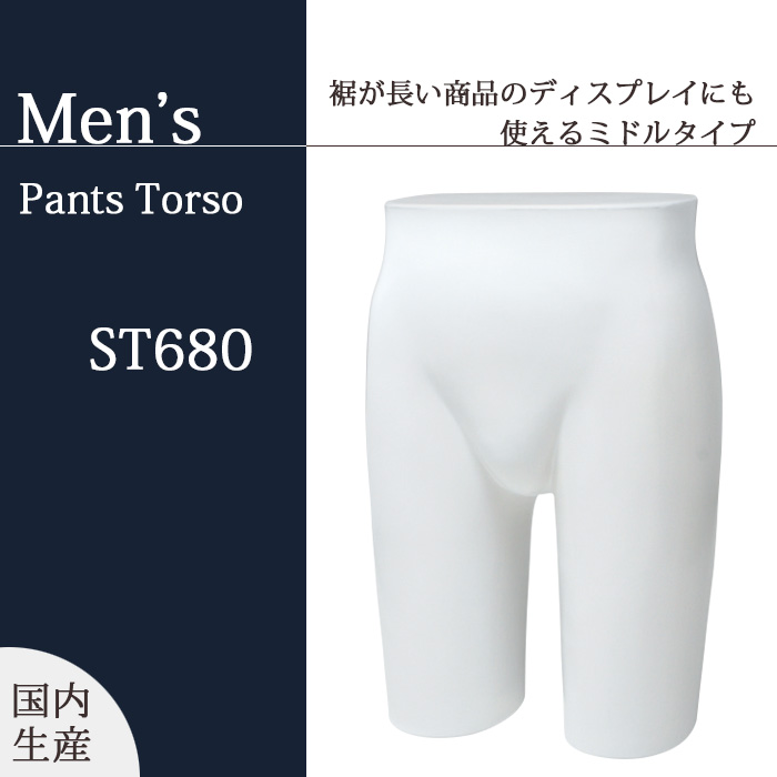 マネキン・トルソーの通販・販売｜ディスプレイプラン｜メンズパンツトルソー 下半身ボディ メンズ ミドルタイプ カラー5色 [ST680]